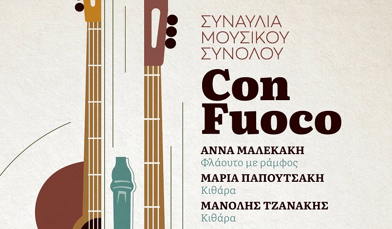 Συναυλία μουσικού συνόλου “Con Fuoco” - Kriti24.gr