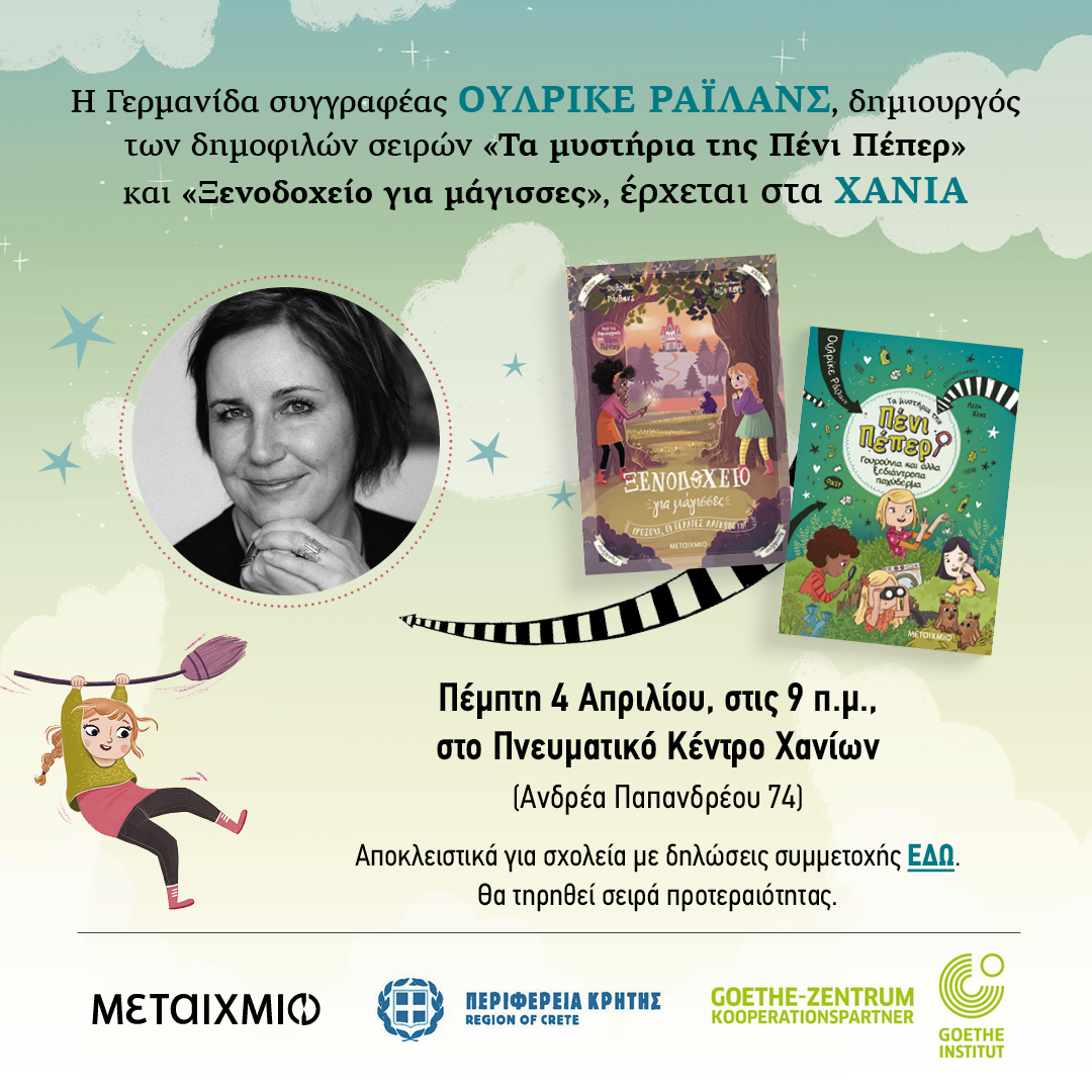 Η συγγραφέας Ουλρίκε Ράιλανς στο Πνευματικό Κέντρο Χανίων - Kriti24.gr